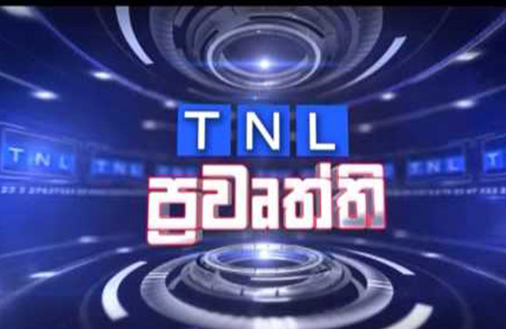 TNL සීල් තබන්නට හේතුවුවයි සැලකෙන වීඩියෝ පටය මෙන්න (වීඩියෝ)
